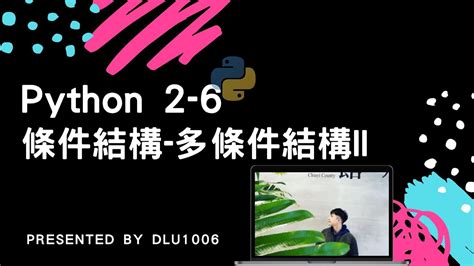 【python課堂教學內容】2 6條件結構 多條件結構ii Youtube