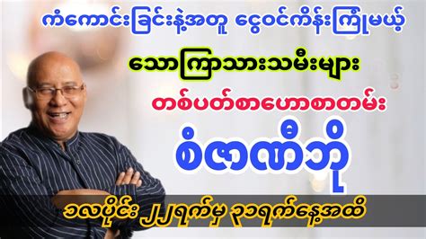 သောကြာသားသမီးများအတွက် တစ်ပတ်စာဗေဒင်ဟောစာတမ်း Youtube