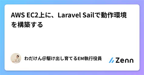 aws ec2上に、laravel sailで動作環境を構築する