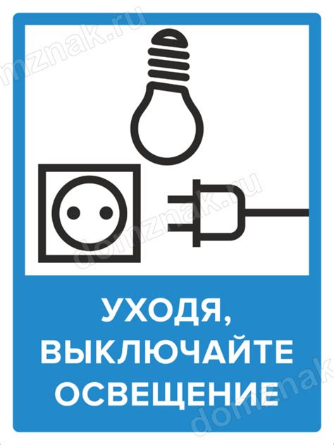 Наклейка «Уходя, выключайте освещение» в Москве купить