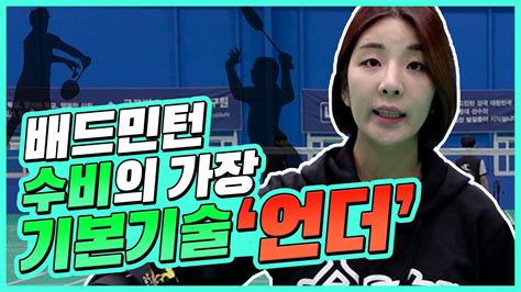 🚨국대 배드민턴 레슨🚨수비만 잘 해도 기회는 반드시 온다 배드민턴 ‘언더 레슨 라켓보이즈 장수영코치ㅣ장기린의 배드민턴