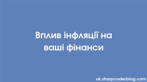 Вплив інфляції на ваші фінанси sharp coder blog