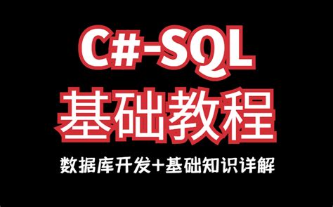 C SQL基础教程2021最新前端开发SQL课程合集数据库开发 基础知识详解零基础小白入门必看的教学视频学完你也能玩转开发C