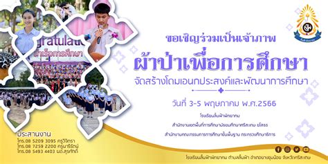 ขอเชิญร่วมเป็นเจ้าภาพทอดผ้าป่าสามัคคีเพื่อการศึกษา ครบรอบ 29 ปี