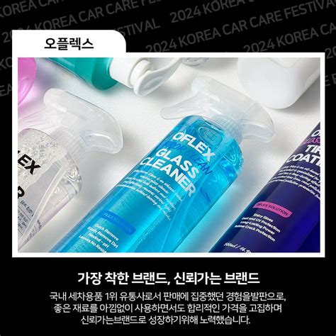 Korea Car Care Festival 🚗 Brand Line Up 🪣🫧 📍oflex 가장 착한 브랜드 신뢰가는 브랜드 국내 세차용품 1위 유통사로서 판매에