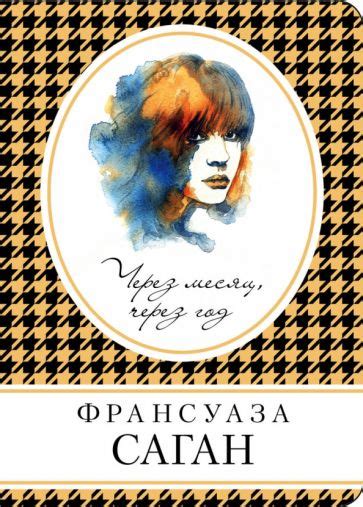 Автор: Саган Франсуаза | новинки 2022 | книжный интернет-магазин Лабиринт