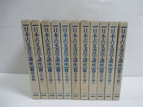 Yahoo オークション 日本古文書学講座 全11巻揃 月報付き 雄山閣 197
