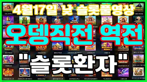 마지막에 역전 타이밍 조코조코 슬롯 슬롯실시간 슬롯머신 프라그마틱 슬롯생방송 슬롯환자 토르슬롯 잭팟영상 슬롯환자 온라인슬롯 Youtube