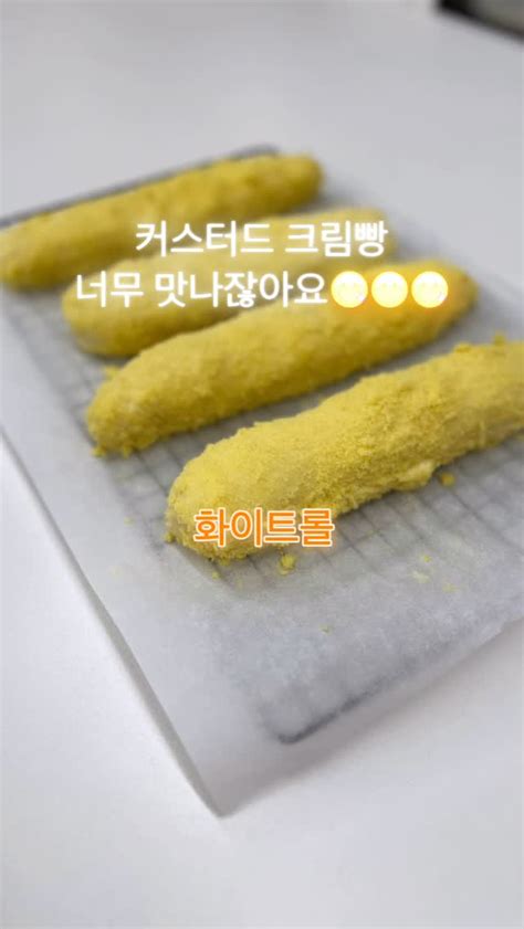 Hakgalon Coffee 오늘은 요즘 핫한 화이트롤😋🙂🩷 카스테라 커스타드 크림빵을 만들었어요 아니 이게 이렇게 맛난거였나요 쫄깃한 빵안에 커스터드 크림을 가득