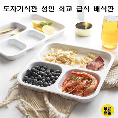 티몬월드 도자기식판 3구 4구 식판 성인 학교 급식 배식판 성인식판 화이트 단체급식 급식판 무료배송 주방용품