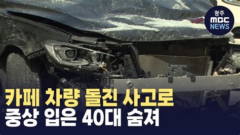 카페 차량 돌진 사고로 중상입은 40대 숨져 Youtube
