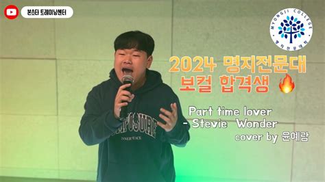 본스타 강남 음악학부 2024 명지 전문대학교 수시 합격 입시곡 영상🔥 Youtube