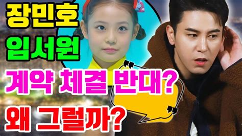 핫이슈 공주 임서원이 Tv조선과 함께 합류 계약을 체결하겠다 하지만 왜 장민호가 아이에게 그렇게 하지 말라고 충고했다 Tv조선의 문제는 무슨 Youtube