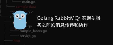 Golang RabbitMQ 实现多服务之间的消息传递和协作 戈兰 PHP中文网