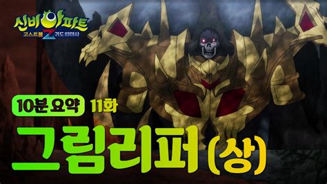 신비아파트4 요약본 그림리퍼상 편🔥 사신의 등장 전쟁의 시작🫢 신비아파트 고스트볼z 귀도퇴마사 신비아파트