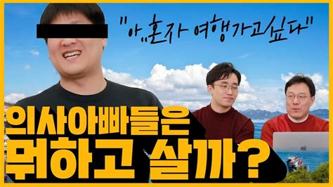 의사 아빠들은 뭐하고 살까 외과 전문 채널 No1 우리동네 외과 Youtube