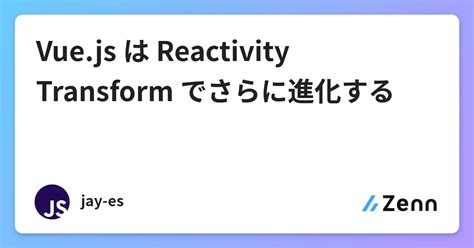 Vuejs は Reactivity Transform でさらに進化する