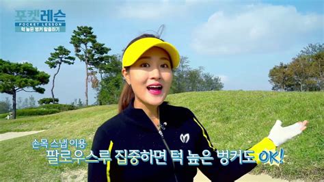 마스터바니에디션 포켓레슨 방다솔 프로 턱 높은 벙커 탈출법 Youtube