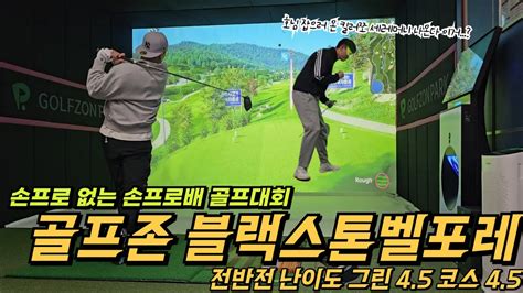 손프로 없는 손프로골프대회 킬러쪼의 도전 스크린 잘 안치지만 그래도 쉽지 않을껄 전반전 Youtube