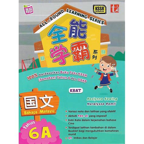 华小国文作业练习 评估题型 多样化练习 Variety Of Practice 全能学霸 All Round Learning Series