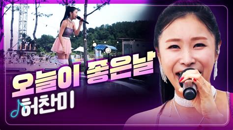 탑텐가요쇼 내 인생에 가장 젊은 날~ 허찬미 오늘이 젊은날 L 트로트 페스티벌 Youtube