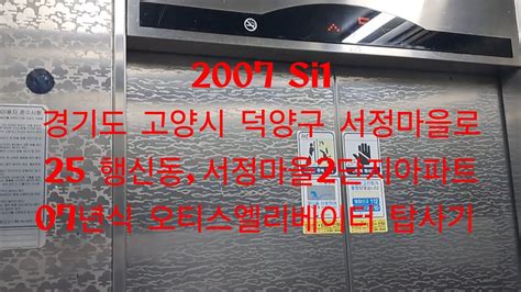 2007 Si1 경기도 고양시 덕양구 서정마을로 25 행신동，서정마을2단지아파트 07년식 오티스엘리베이터 탑사기 Youtube