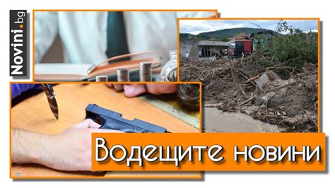 Водещите новини Засилена криминална хроника Продължава разчистването на щетите в Карловско