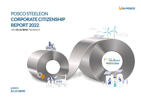 Esg전략 및 정책보고서 포스코스틸리온