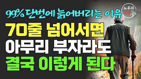 아무도 알려주지 않는 70대가 되면 누구나 겪는 진짜 현실｜60 70 되기 전에 반드시 들어야 할 전문가의 인생조언｜70세가 되면 다 이렇게 됩니다｜노후의 지혜｜오디오북