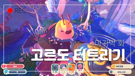 슬라임 랜처2 4화 고르도 터트리기 Youtube