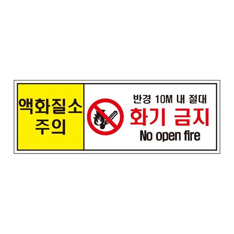 액화질소주의 반경10m내절대 화기금지 스티커 표지판 60cmx20cm 기업스티커 에덴티엠 주 보안스티커 산업안전라벨 Un라벨 롤라벨 전문