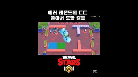 에러 레전드네ㄷㄷ 브롤 브롤스타즈 윌로우 틱 Brawlstars Shrots Youtube