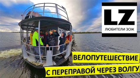 Велопутешествие с переправой через Волгу - YouTube