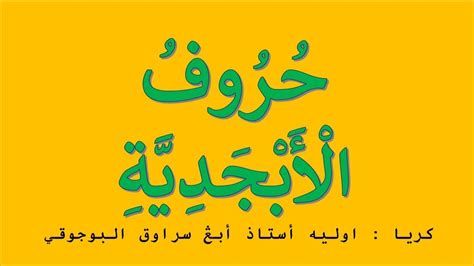أَبۡجَدۡ هَوَّزۡ حُطِّيۡ كَلَمُنۡ سَعۡفَصۡ قَرَشَتۡ ثَخَذٌ ضَظَغٌ Youtube