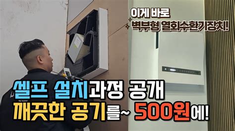 월 500원에 깨끗한 공기를~ 기존 전원주택에 루노스 벽부형 열회수환기장치 설치과정 Youtube