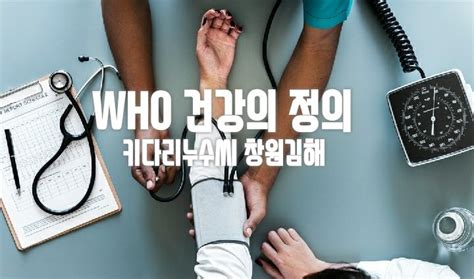 건강의 정의 Who의 개념 네이버 포스트