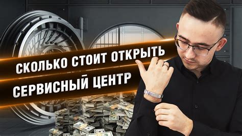 СКОЛЬКО СТОИТ ОТКРЫТЬ СЕРВИСНЫЙ ЦЕНТР - YouTube