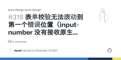 表单校验无法滚动到第一个错误位置input number 没有接收原生dom属性 Issue arco design arco design GitHub