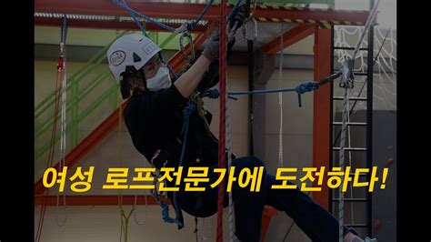 여성 로프전문가에 도전하다 Youtube