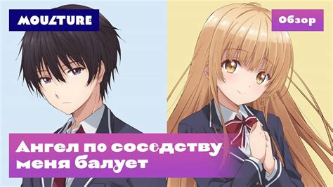 Аниме сериал Ангел по соседству меня балует обзор Youtube