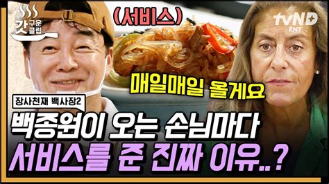 장사천재백사장2 서비스도 장사 전략이다 백종원이 손님들에게 서비스를 퍼주는 이유🙆‍♂️ 매출과 손님을 둘 다 얻을 수 있는 백사장의 동네 장사 공략법🌟 갓구운