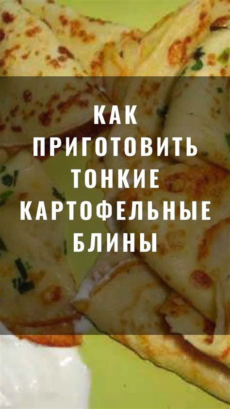 Как приготовить тонкие картофельные блины в 2024 г Еда Идеи для блюд