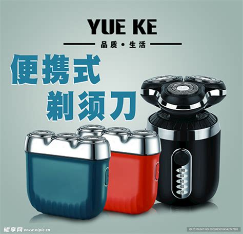 剃须刀海报设计图 海报设计 广告设计 设计图库 昵图网