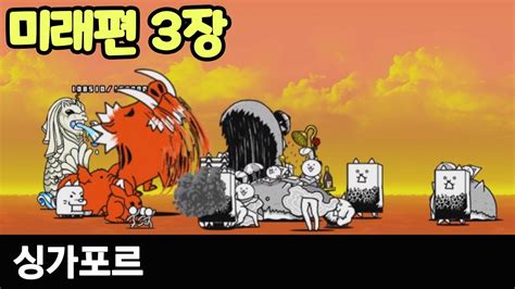 냥코대전쟁 미래편3장 싱가포르 Battlecats Youtube