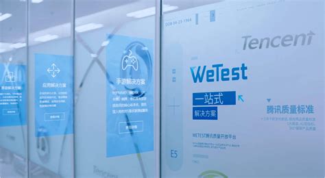 了解Wetest 腾讯WeTest品质成就未来