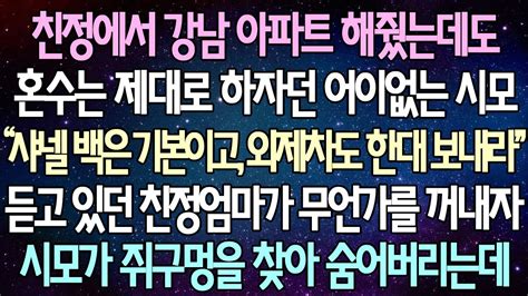 반전 사연 친정에서 강남 아파트 해줬는데도 혼수는 제대로 하자던 어이없는 시모 듣고 있던 엄마가 가방에서 무언가를 꺼내자