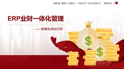 课件：大数据与会计专业《erp业财一体化管理—报表生成与分析》课件