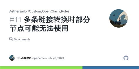 多条链接转换时部分节点可能无法使用 Issue 11 Aethersailor Custom OpenClash Rules