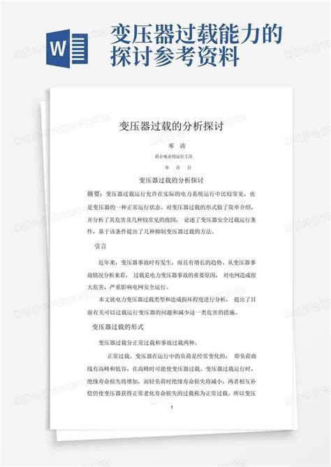 变压器过载能力的探讨参考资料word模板下载编号qddyywdo熊猫办公