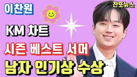 이찬원 Km 차트 시즌 베스트 서머 남자 인기상 수상~ Youtube